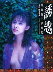 写真集 斉藤慶子 誘惑 - j-idol15