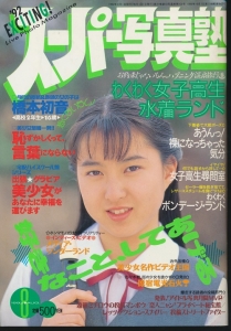雑誌 スーパー写真塾 92-08 - j-idol15
