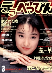 雑誌 デラべっぴん 91-03 - j-idol15