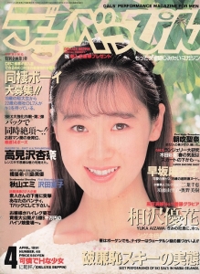 雑誌 デラべっぴん 91-04 - j-idol15
