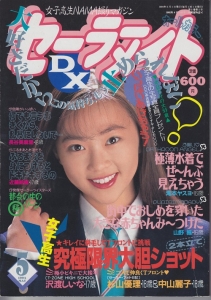雑誌 セーラーメイトDX 94-05 - j-idol15
