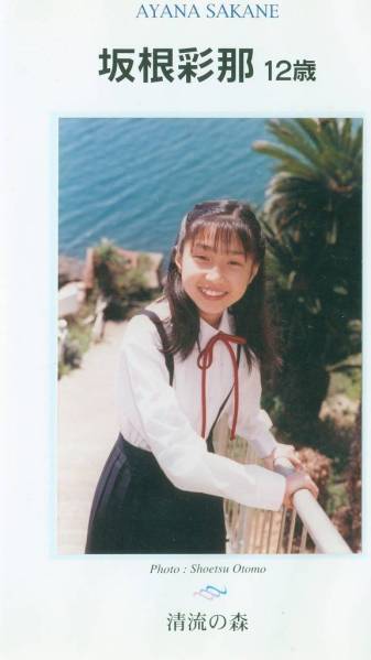 [SS-012]清流の森 坂根彩那 12歳 - j-idol15